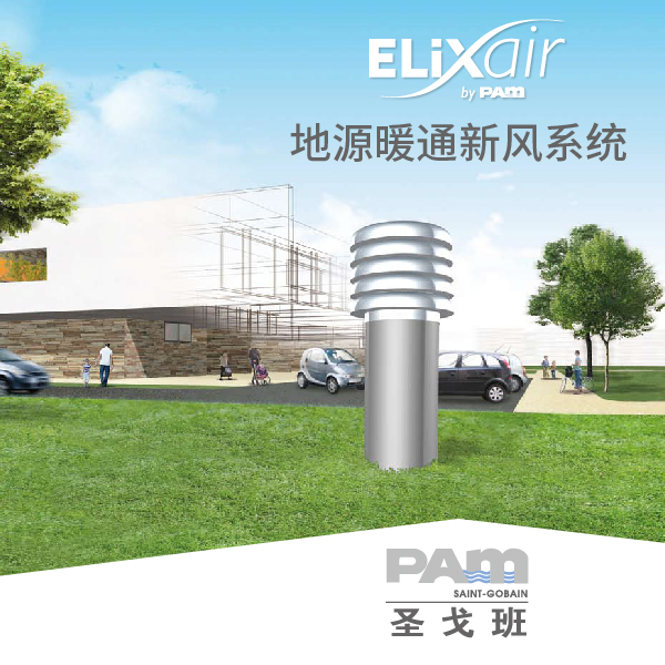 Elixair_PAM Elixair© 系统_地源空气暖通管道系统| 圣戈班 (中国) 投资有限公司